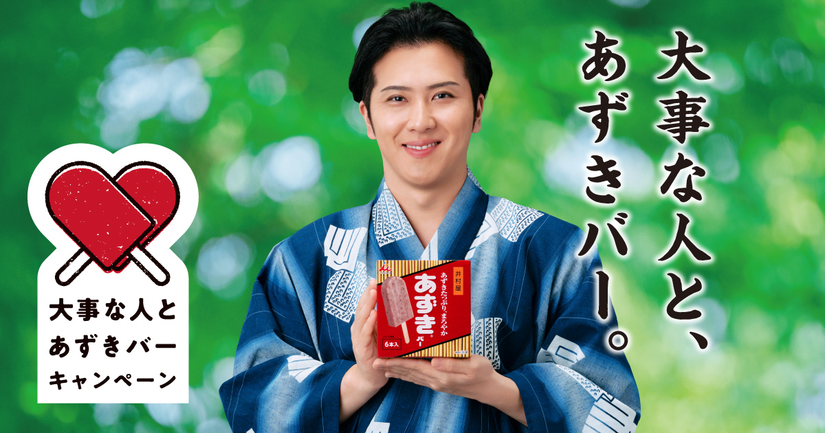 【懸賞】井村屋 大事な人とあずきバーキャンペーン | ももちゃんはお得が大好き！ブログ